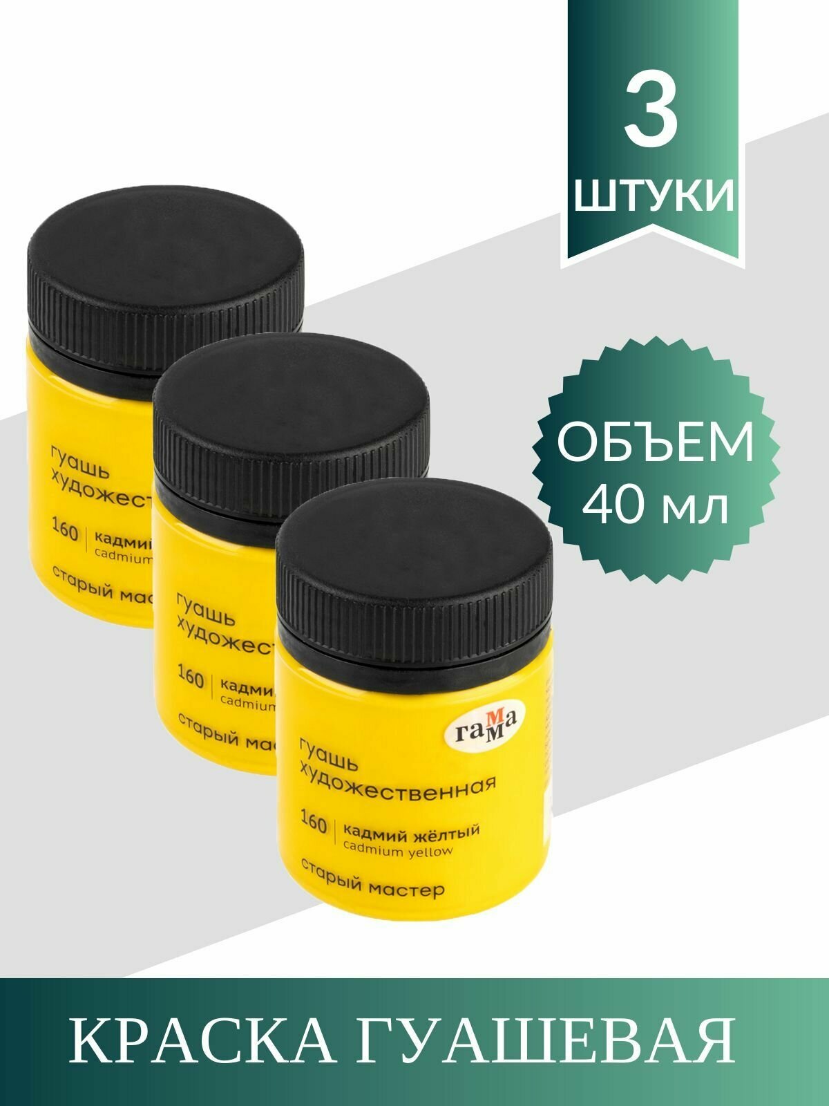 Гуашь Художественная Гамма "Старый Мастер" 40 мл. Кадмий Желтый (3 шт)