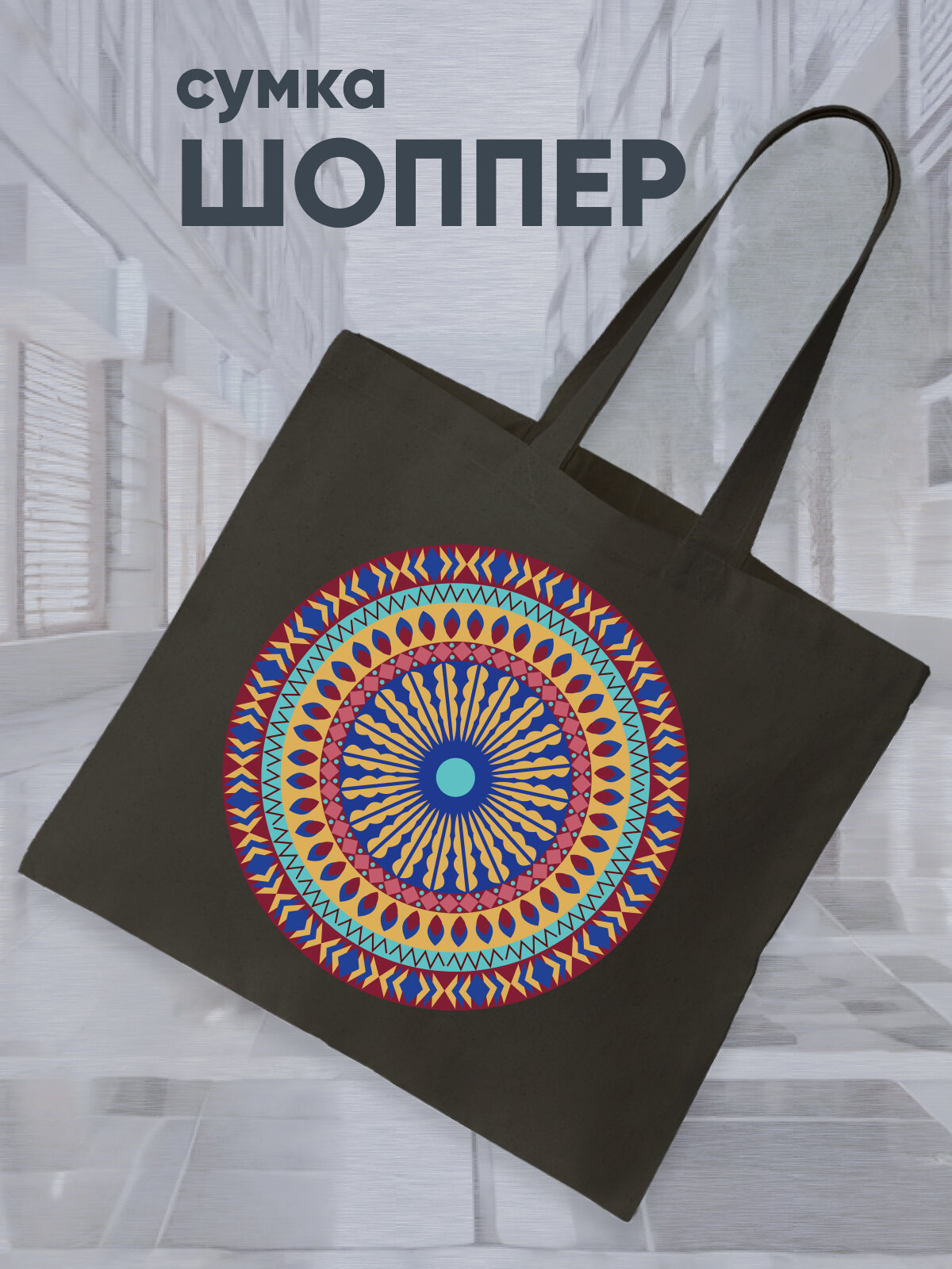 Сумка шоппер