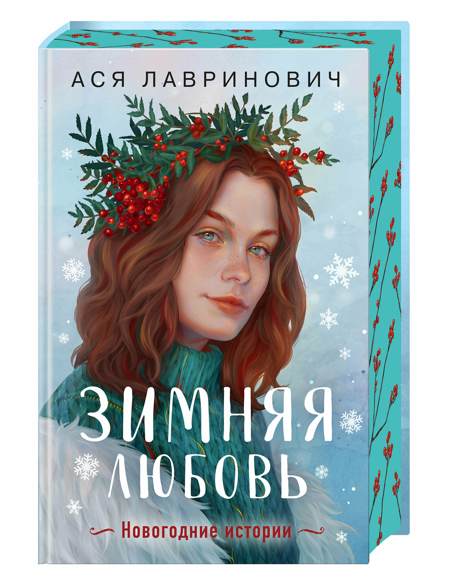 Лавринович А. Зимняя любовь. Подарочное издание новогодних историй от Аси Лавринович