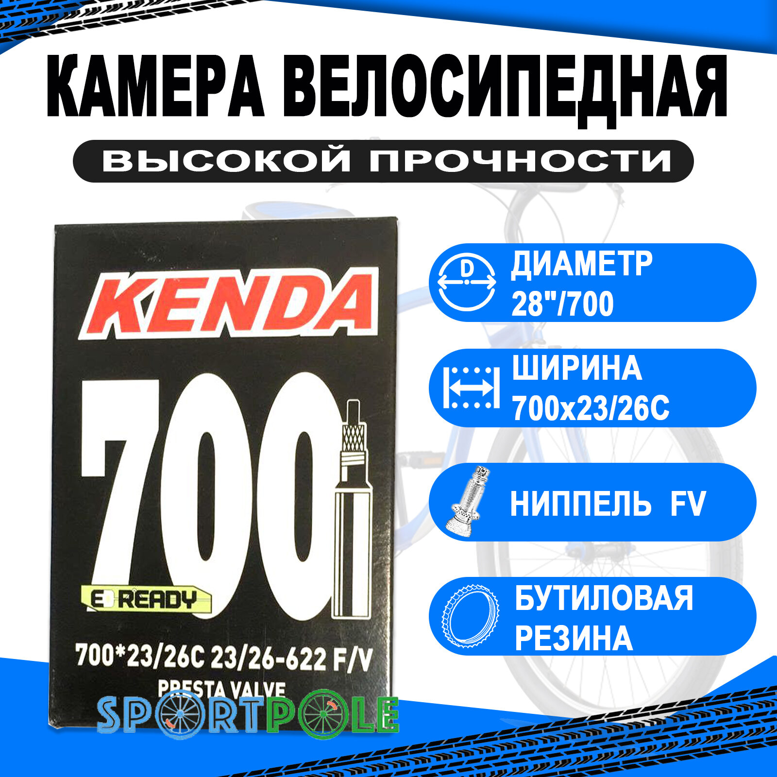 Камера 28 /700 спорт ниппель 5-511215 (5-516215) узкая 700х23/26 KENDA