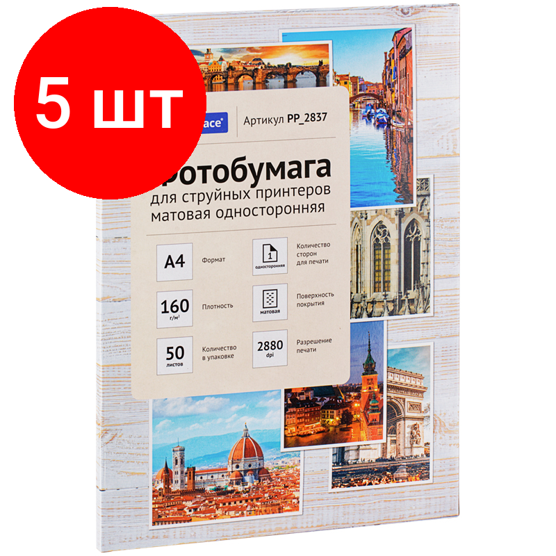 Комплект 5 шт, Фотобумага А4 для стр. принтеров OfficeSpace, 160г/м2 (50л) матовая односторонняя