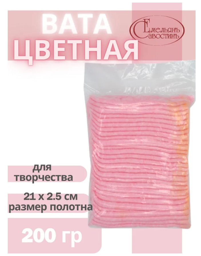 KG001017/розовый Вата цветная для творчества и поделок "ЗИГ-ЗАГ" 200 г, розовая