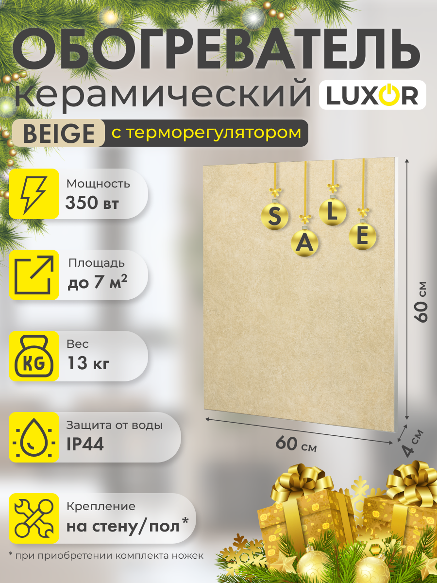Обогреватель электрический керамический LUXOR W350SR BEIGE со встроенным терморегулятором