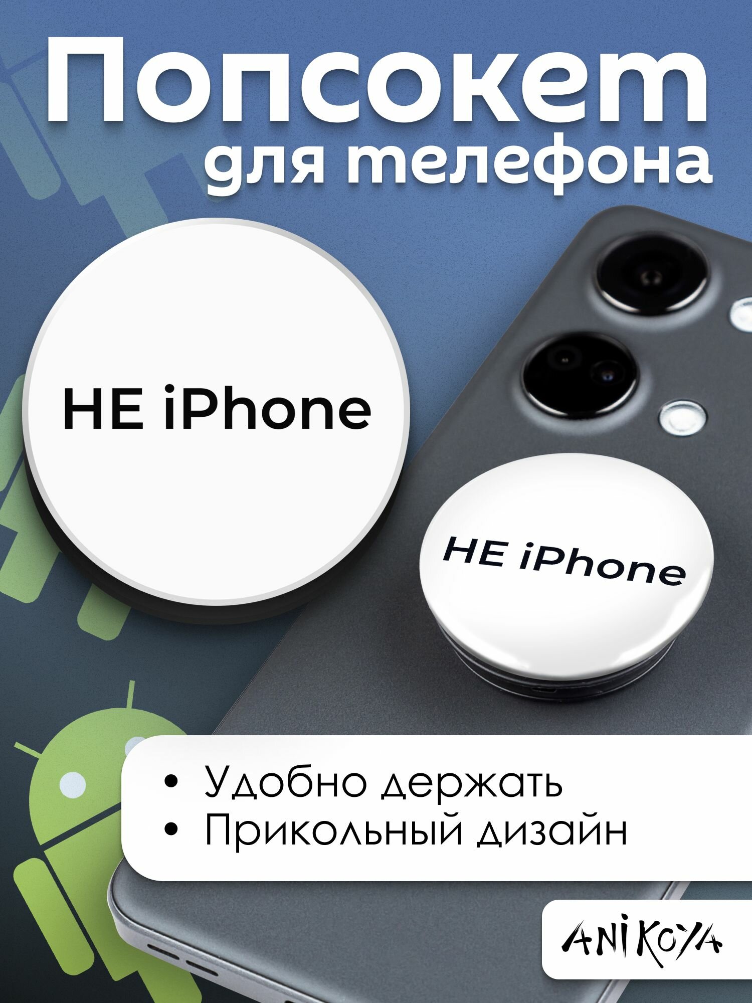 Держатель для телефона попсокет с надписью Не Айфон