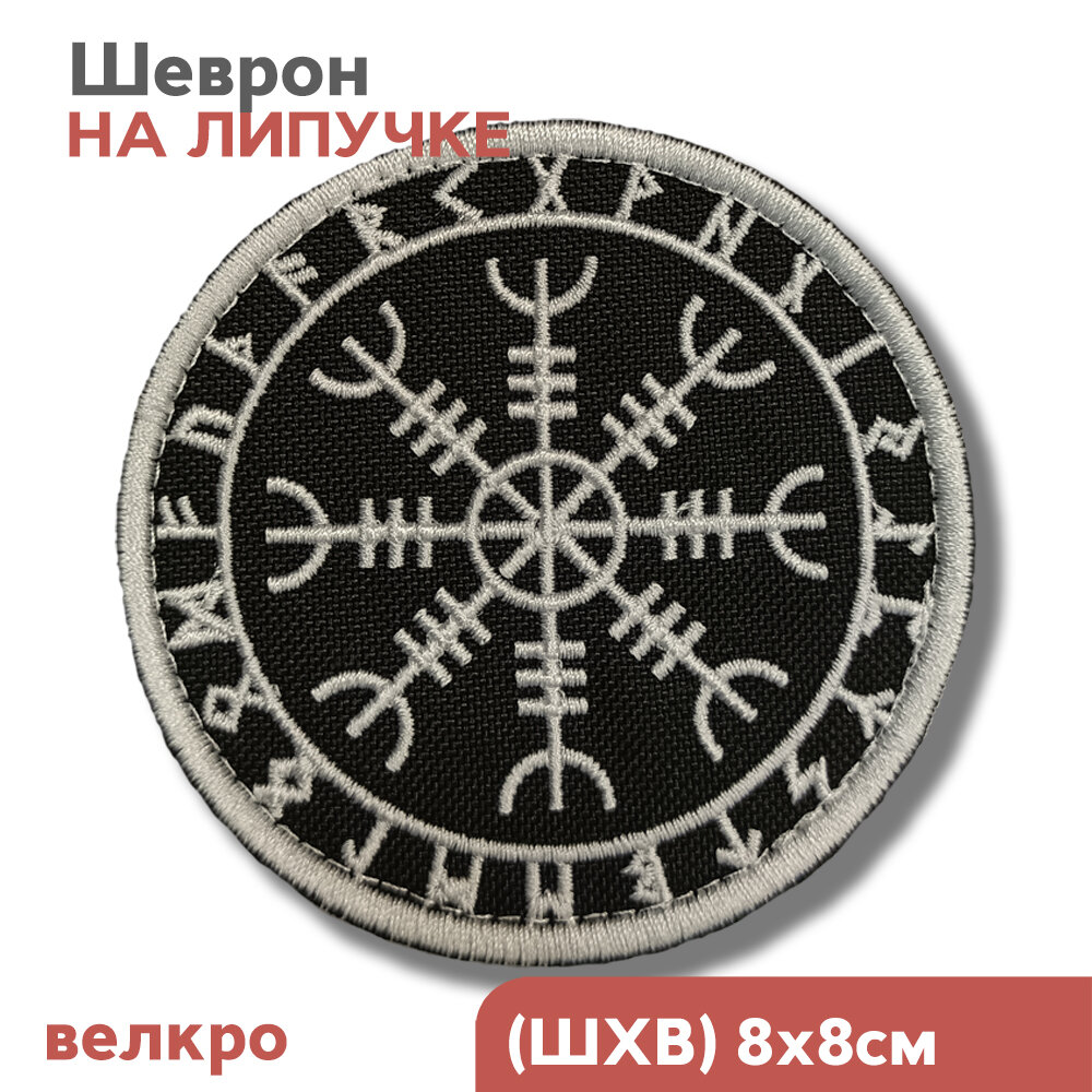 Нашивка на одежду, шеврон на липучке "Скандинавский символ - Шлем ужаса", 80х80мм