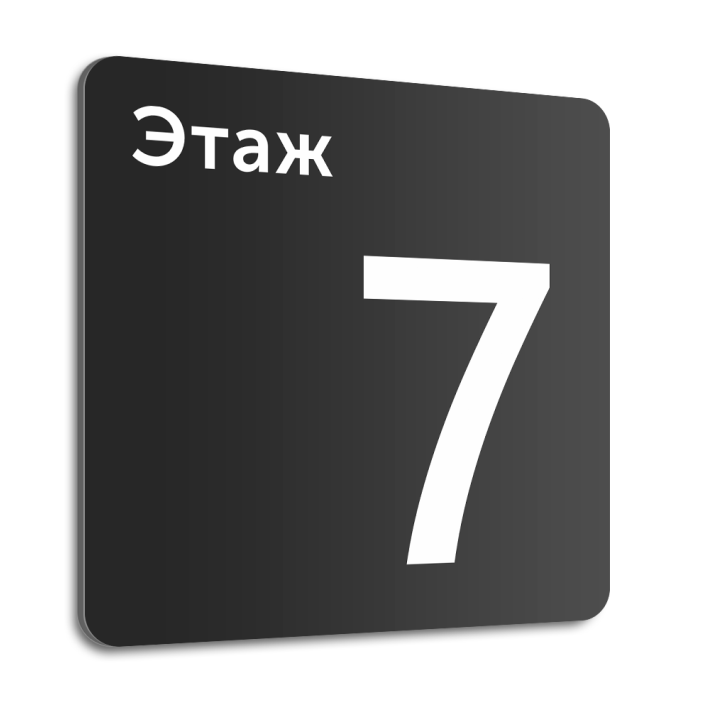 Табличка на стену "Этаж 7", 20х20 см, композит