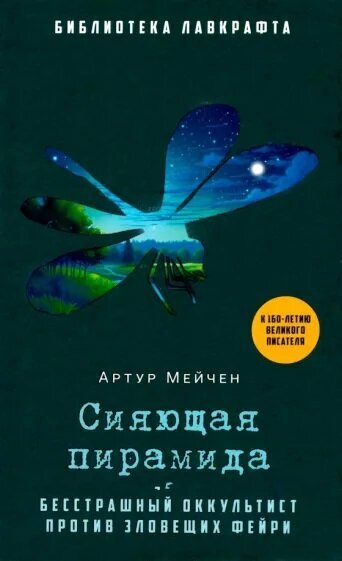 Сияющая пирамида (Мейчен А.)