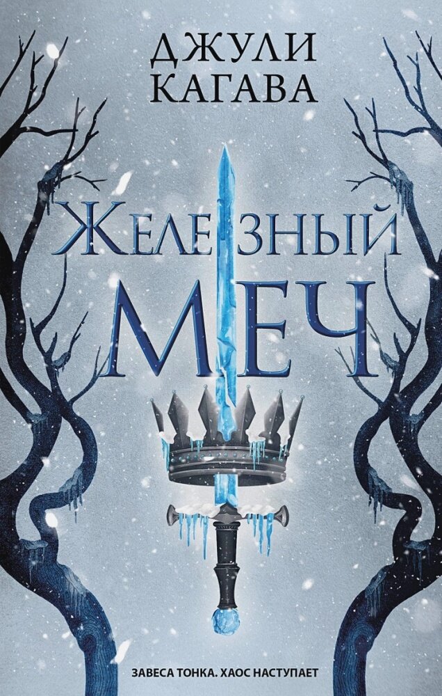 Железный меч (#02) (Кагава Дж.)