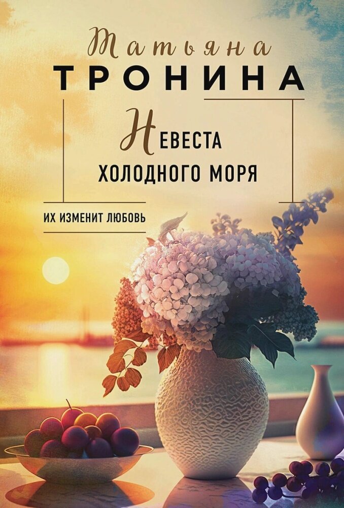 Невеста холодного моря (Тронина Т. М.)