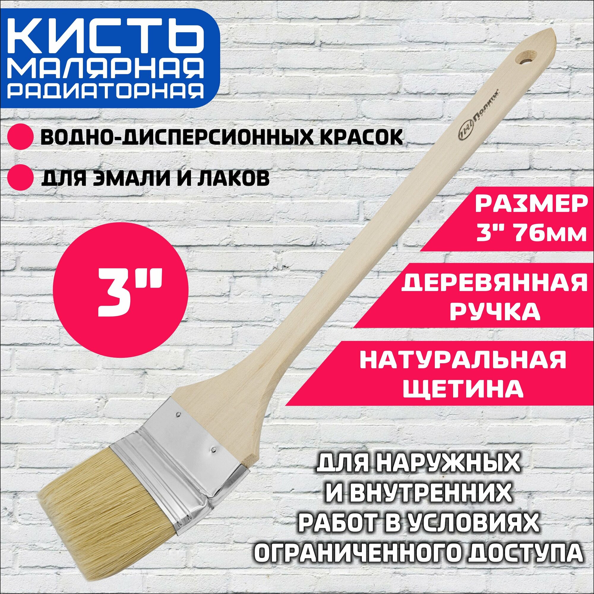 Кисть радиаторная 3" - 76 мм, 1 штука, натуральная щетина, деревянная рукоятка, малярная кисть