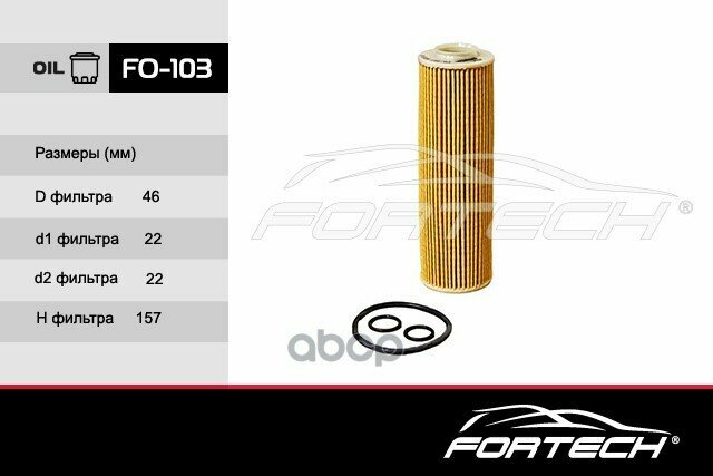 Фильтр масляный Mercedes Benz C200, C250, E200, E250, SLK200, SLK250 (элемент) Fortech арт. FO103 - высокое качество товара