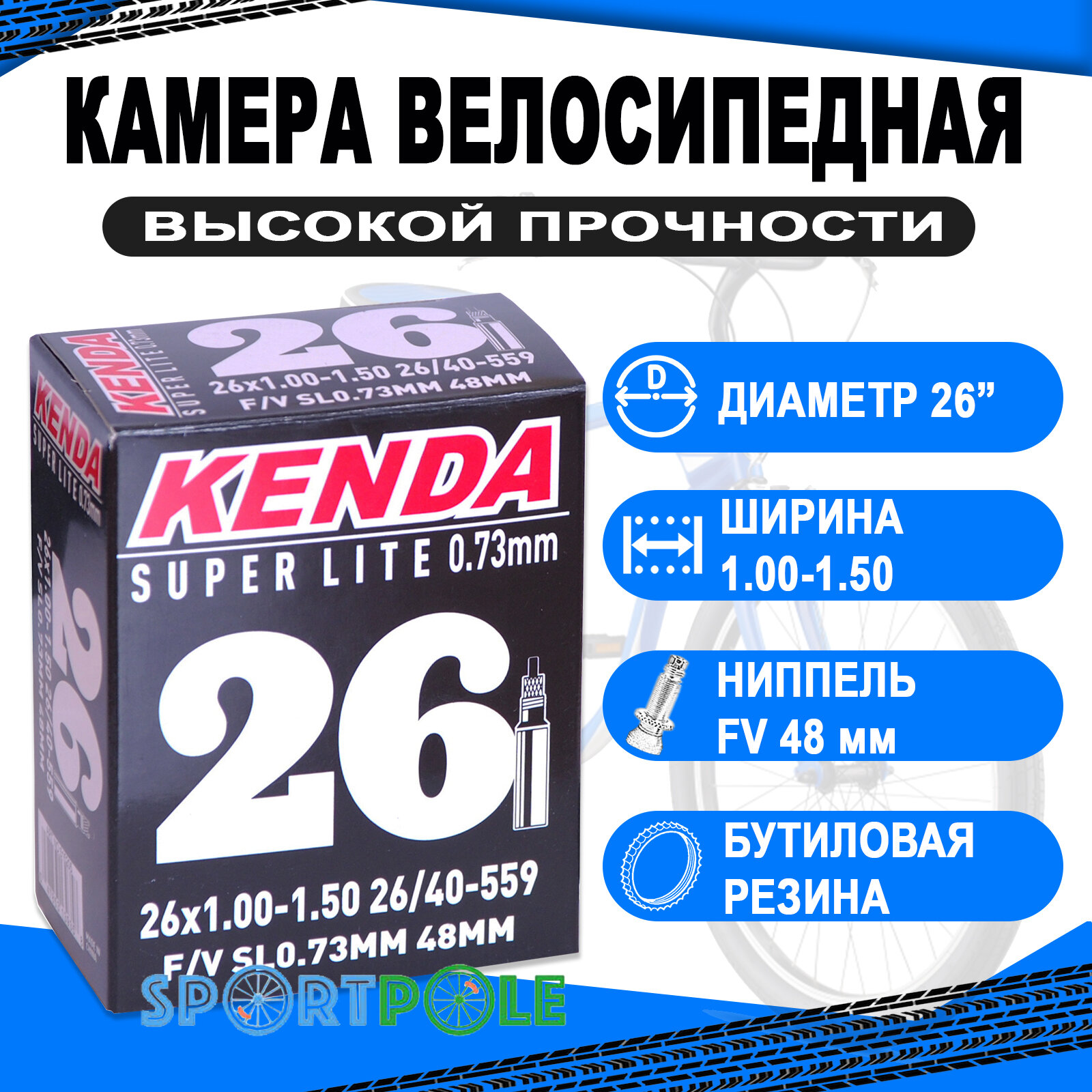 Камера 26 спорт ниппель 48мм 5-515205 (5-516336) узкая 1,00-1,50 (26/40-559) облегч SUPERLITE толщина ст. 0,73мм KENDA