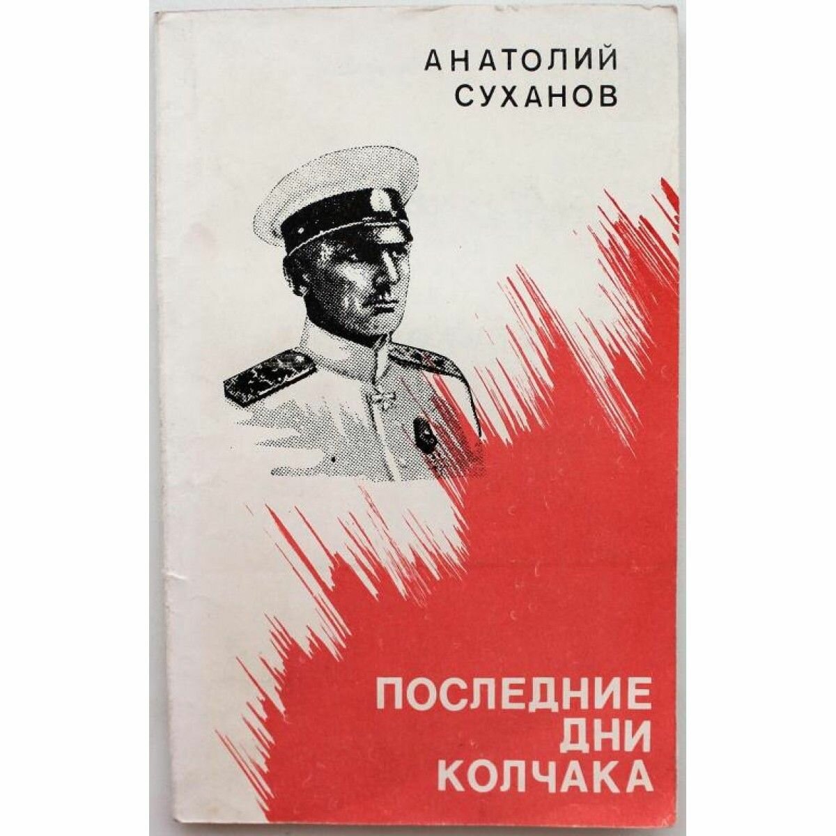 А. Суханов "последние ДНИ колчака" (Новосибирск, 1991) 1991 г.
