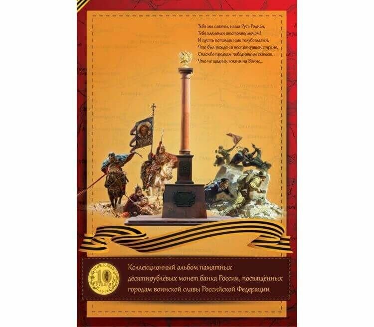 Монеты России. Города воинской славы. Полный комплект(45 штук в альбоме). UNC