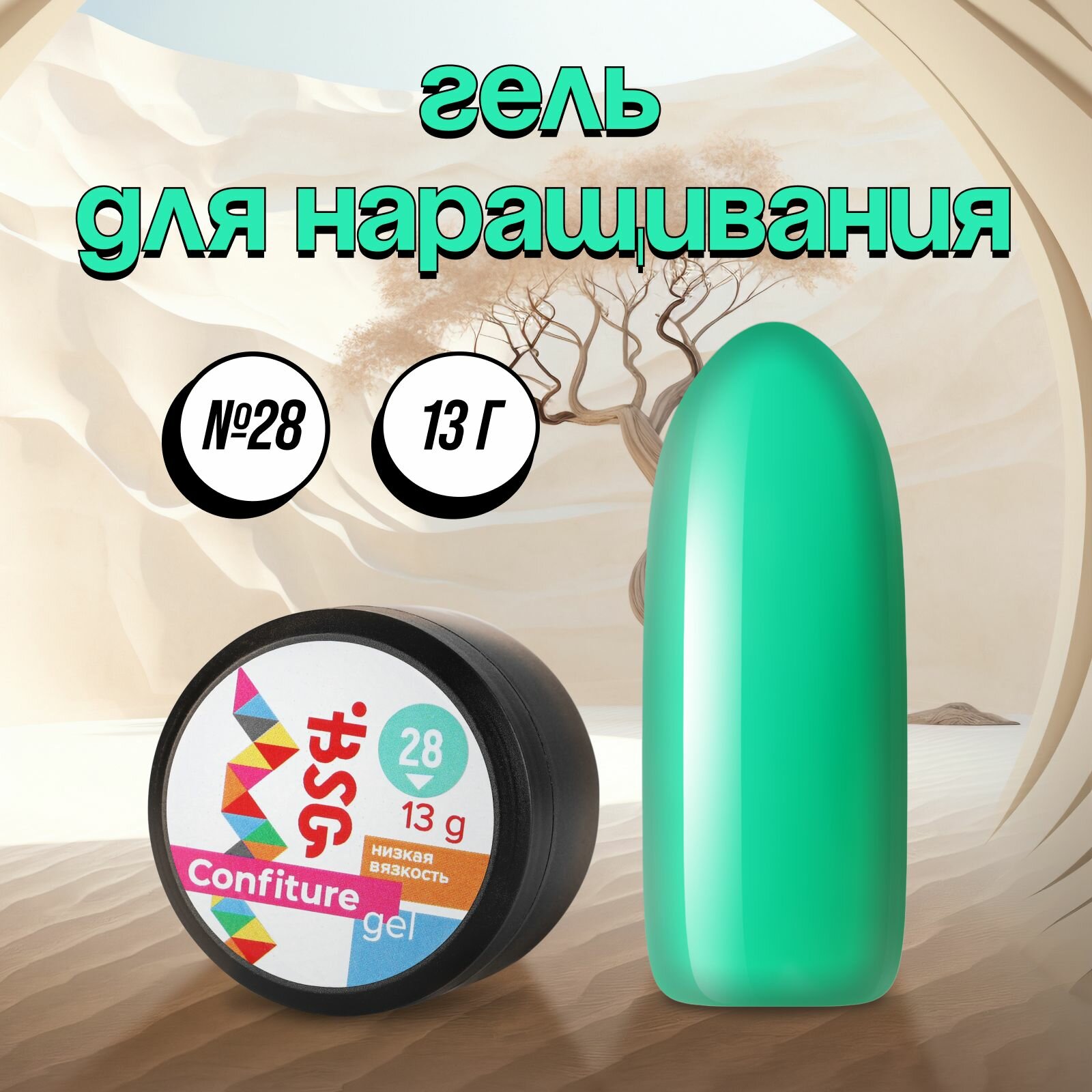 Гель для наращивания Bio Stretch Gel Confiture №28, 13 г