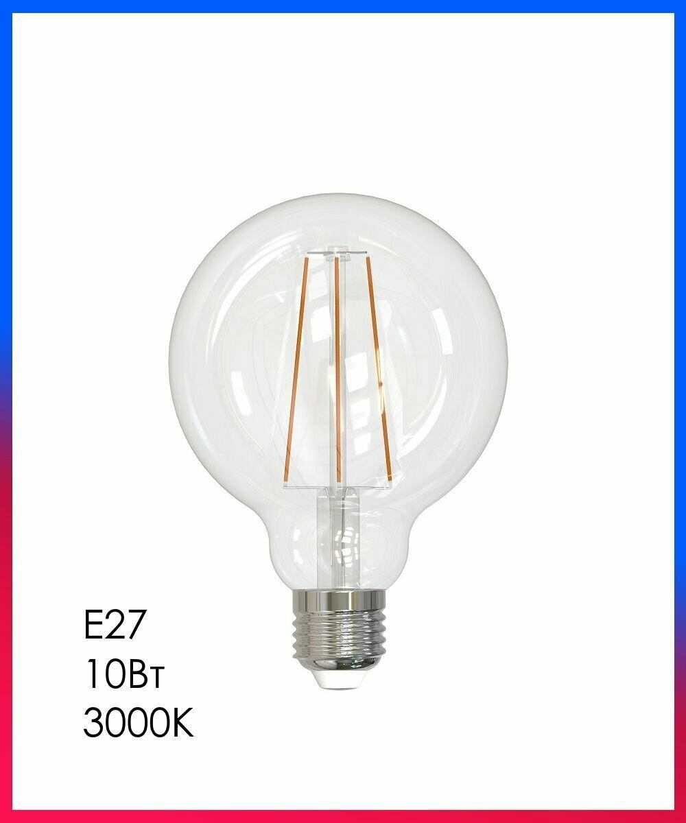 Лампа LED FILAMENT Е27 Шар G95 10Вт 3000К D95 136мм Прозрачная колба 900Лм