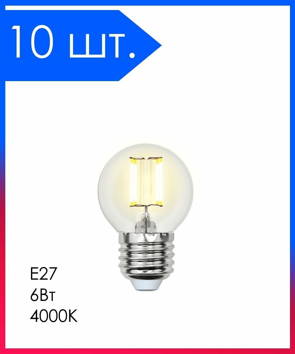 10 шт. Лампа LED FILAMENT Е27 Шар 6Вт 4000К D70 45мм Прозрачная колба 500Лм