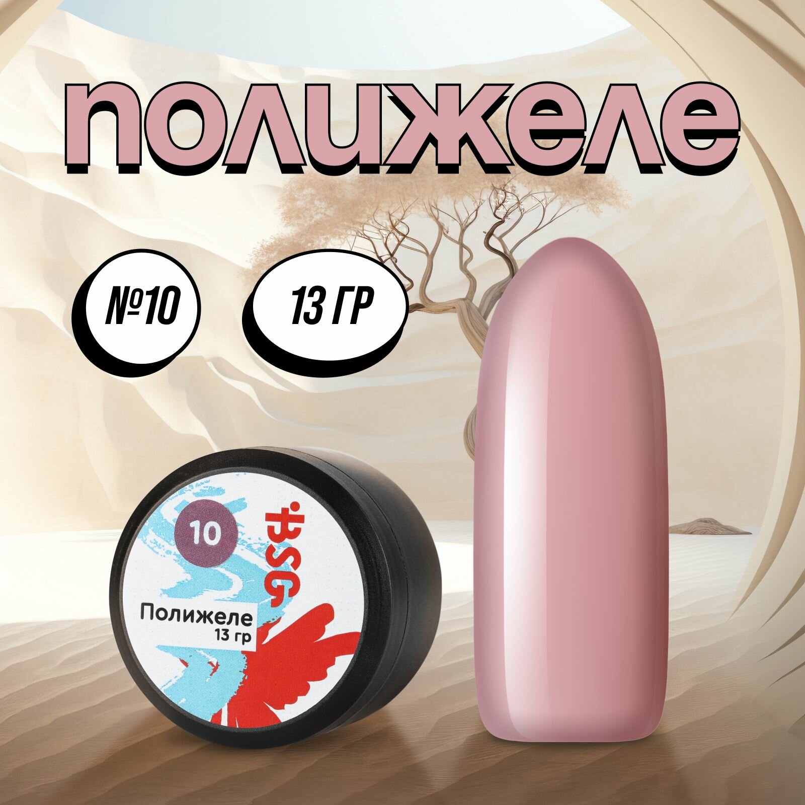 Полижеле Bio Stretch Gel №10, 13 г