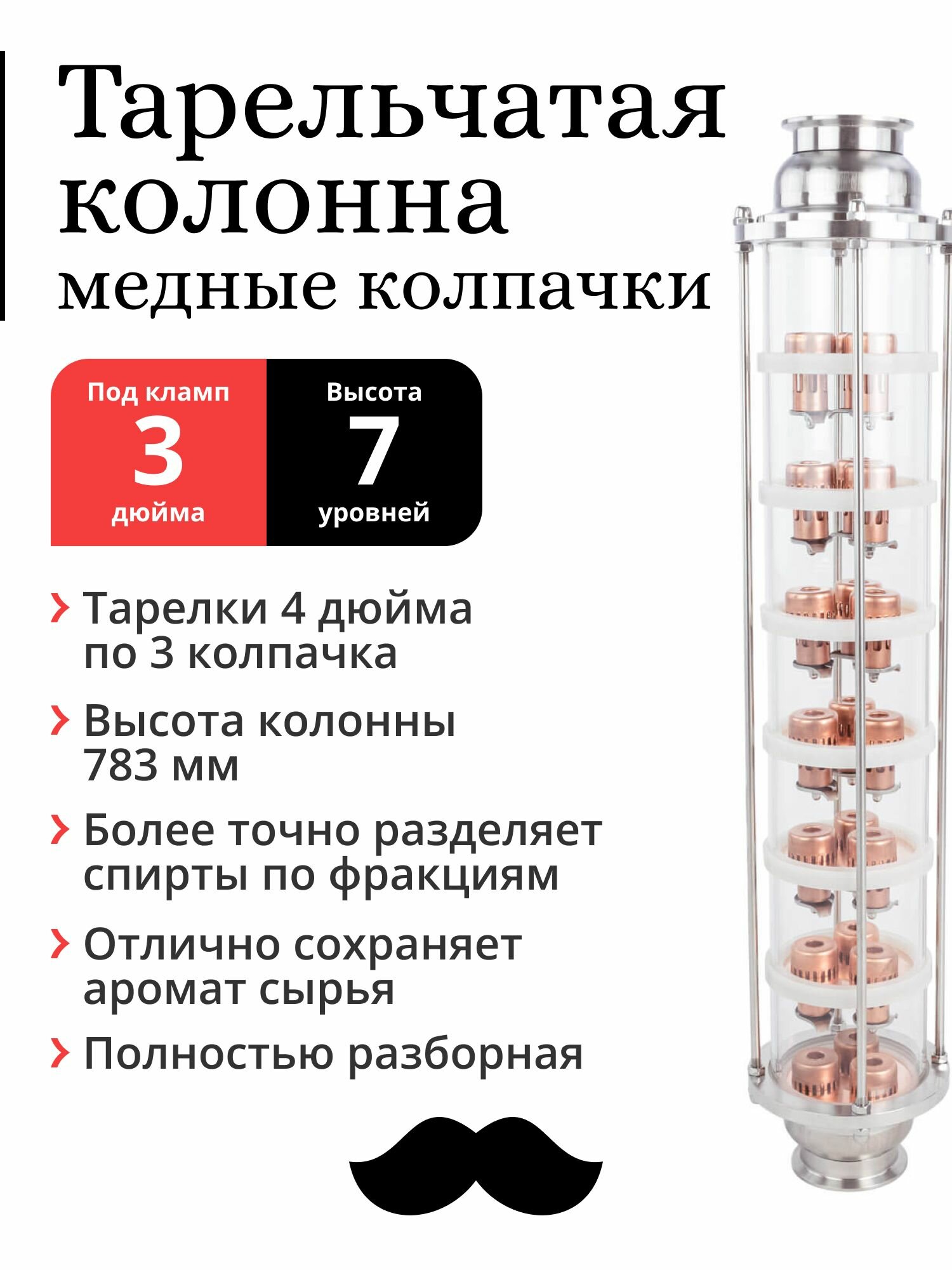 Колпачковая (тарельчатая) колонна медная, тарелки 4 дюйма, 3 колпачка на уровне, 7 уровней, под фланец 3 дюйма