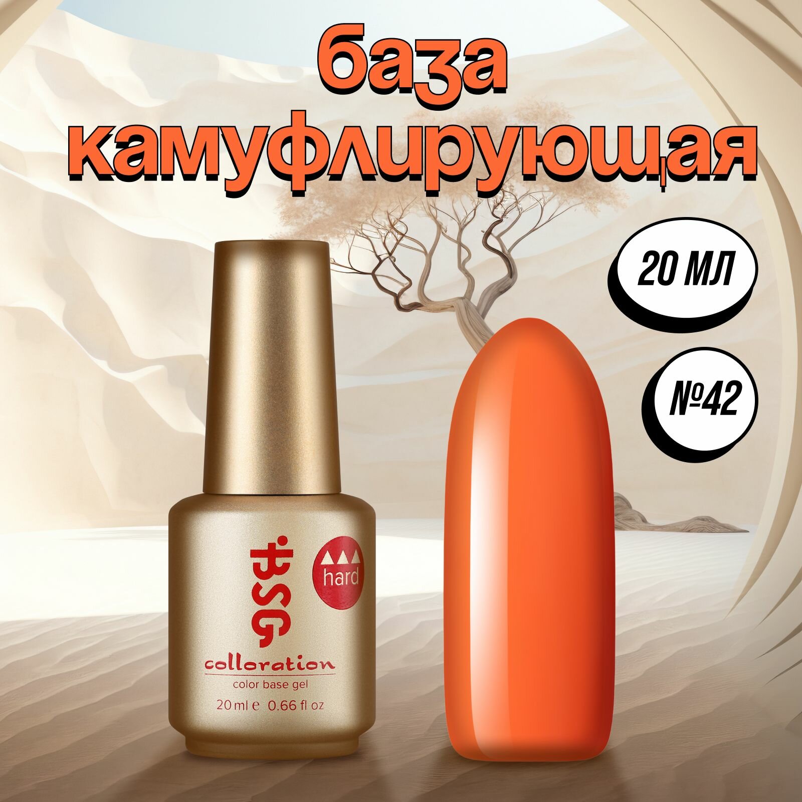 Цветная жесткая база Bio Stretch Gel Colloration Hard №42, 20 мл