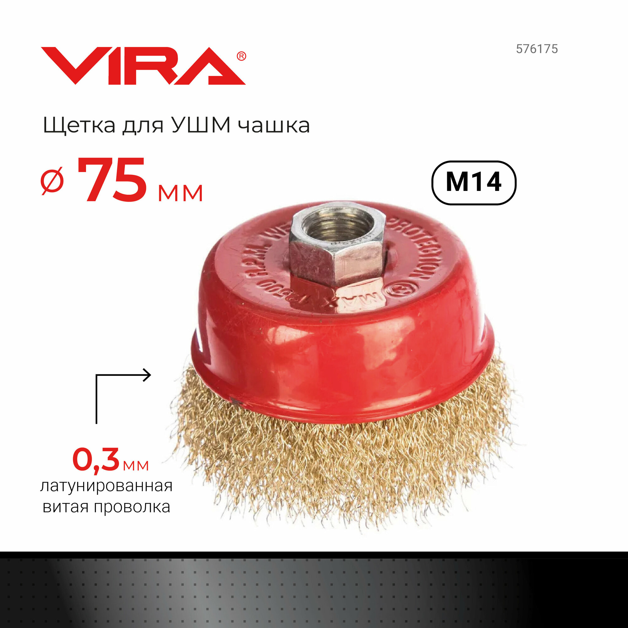 Щетка для УШМ (Болгарки) чашка гофрированная М14 латунированная 75 мм VIRA (576175)