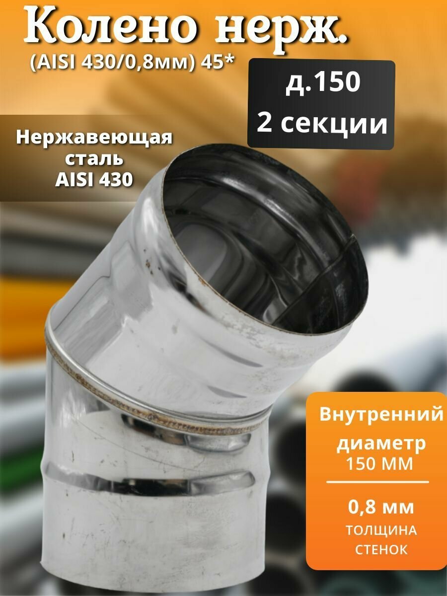 Колено нерж. (AISI 430/0,8мм) 45* 2-х секц. д.150
