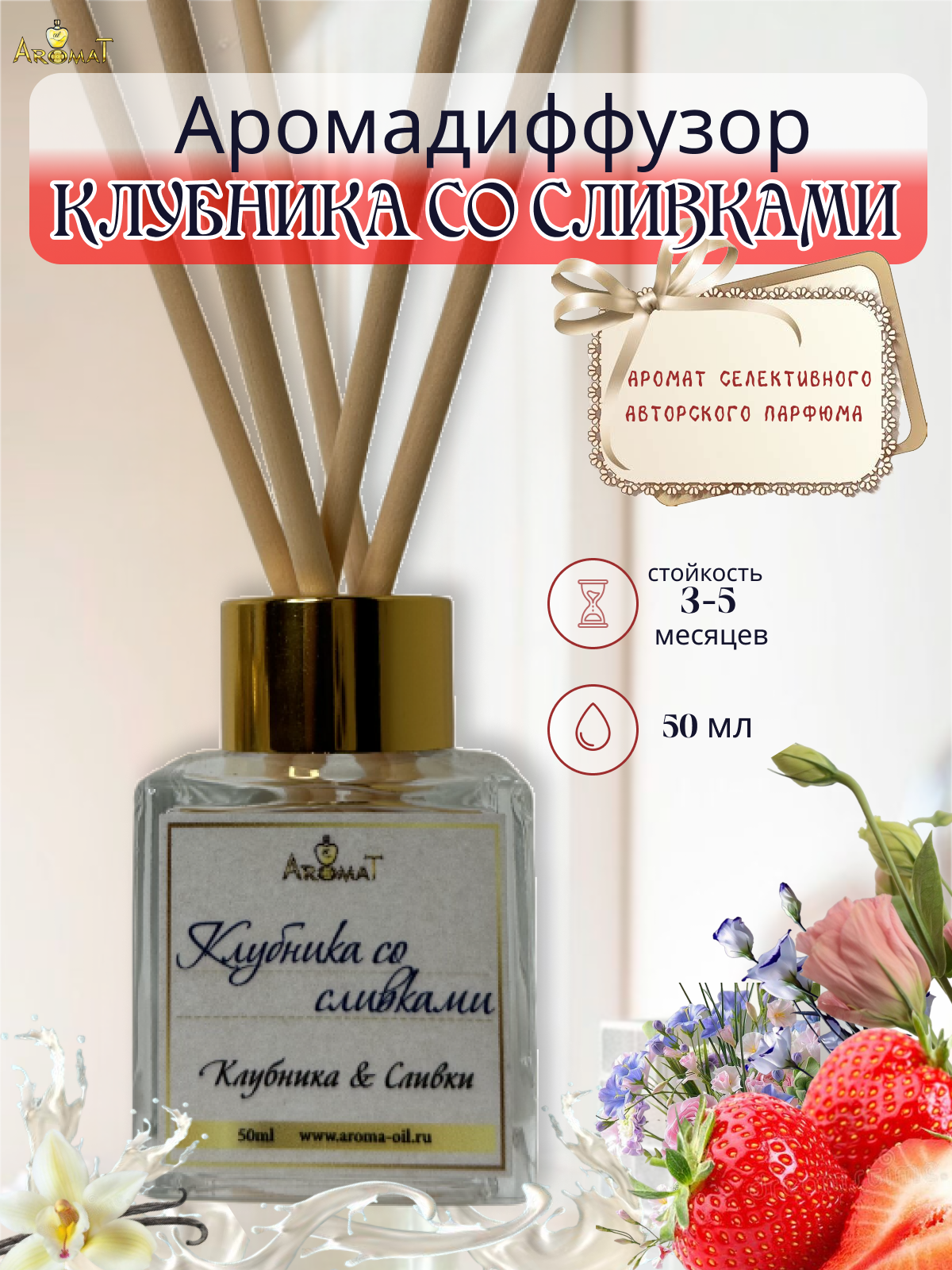 Аромадиффузор "Клубника со сливками" от бренда "Aromat Oil"