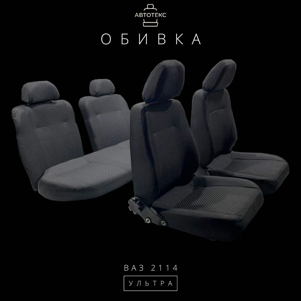 Обивка для автомобильных сидений LADA ВАЗ 2114 Ультра (ткань)