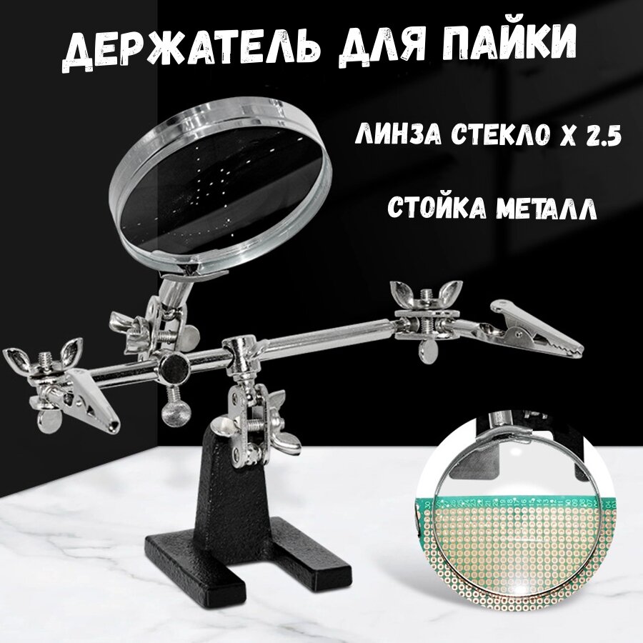 Держатель для плат "Третья рука ProMax", с лупой, регулируемый, чёрный.