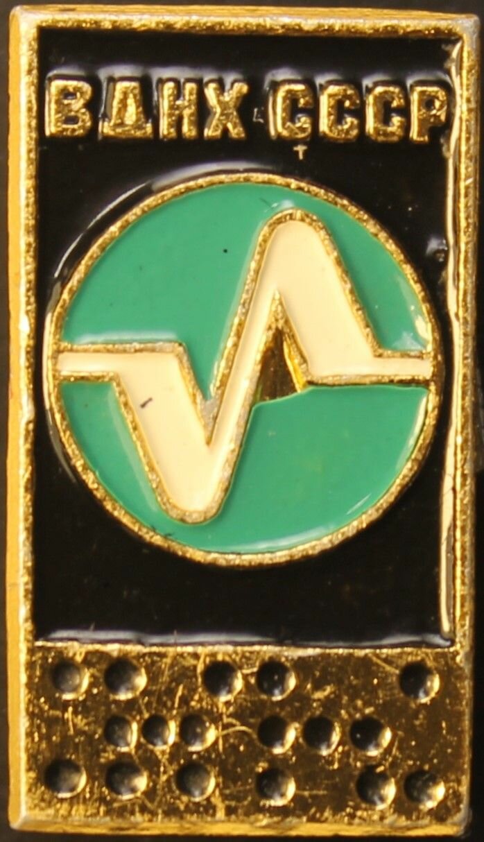 Значки СССР. Значок "ВДНХ СССР". 1980-е гг.