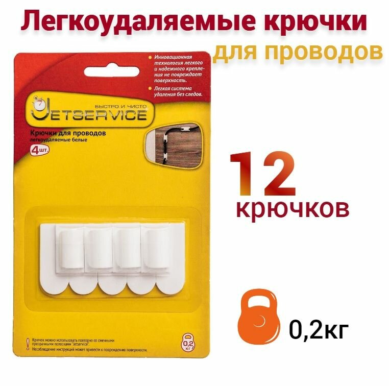 Крючки для проводов Jetservice легкоудаляемые белые, 12шт (3 упаковки по 4 шт) 77717