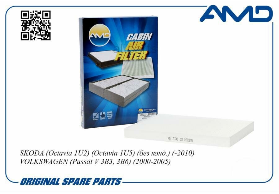 AMD AMDFC742 Фильтр салонный