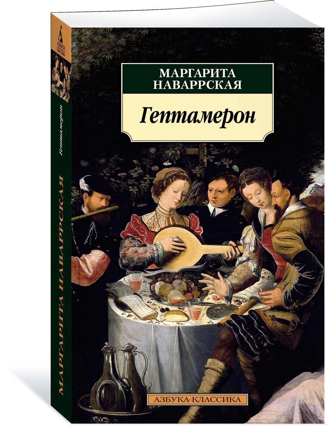 Книга Гептамерон. Наваррская М.