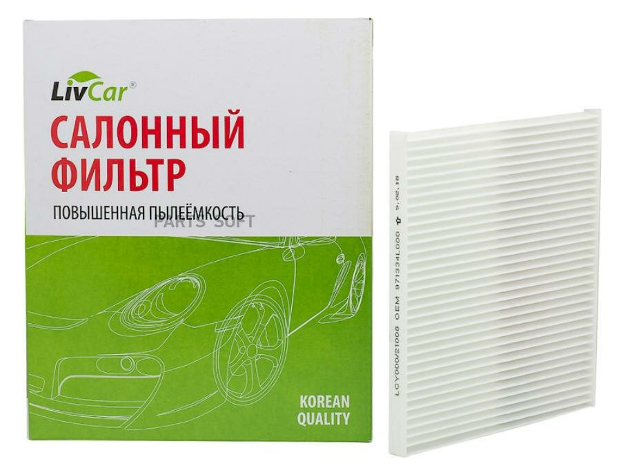 LCY00021008 LIVCAR Фильтр салонный LivCar ОЕМ 971334L000 HYUNDAI