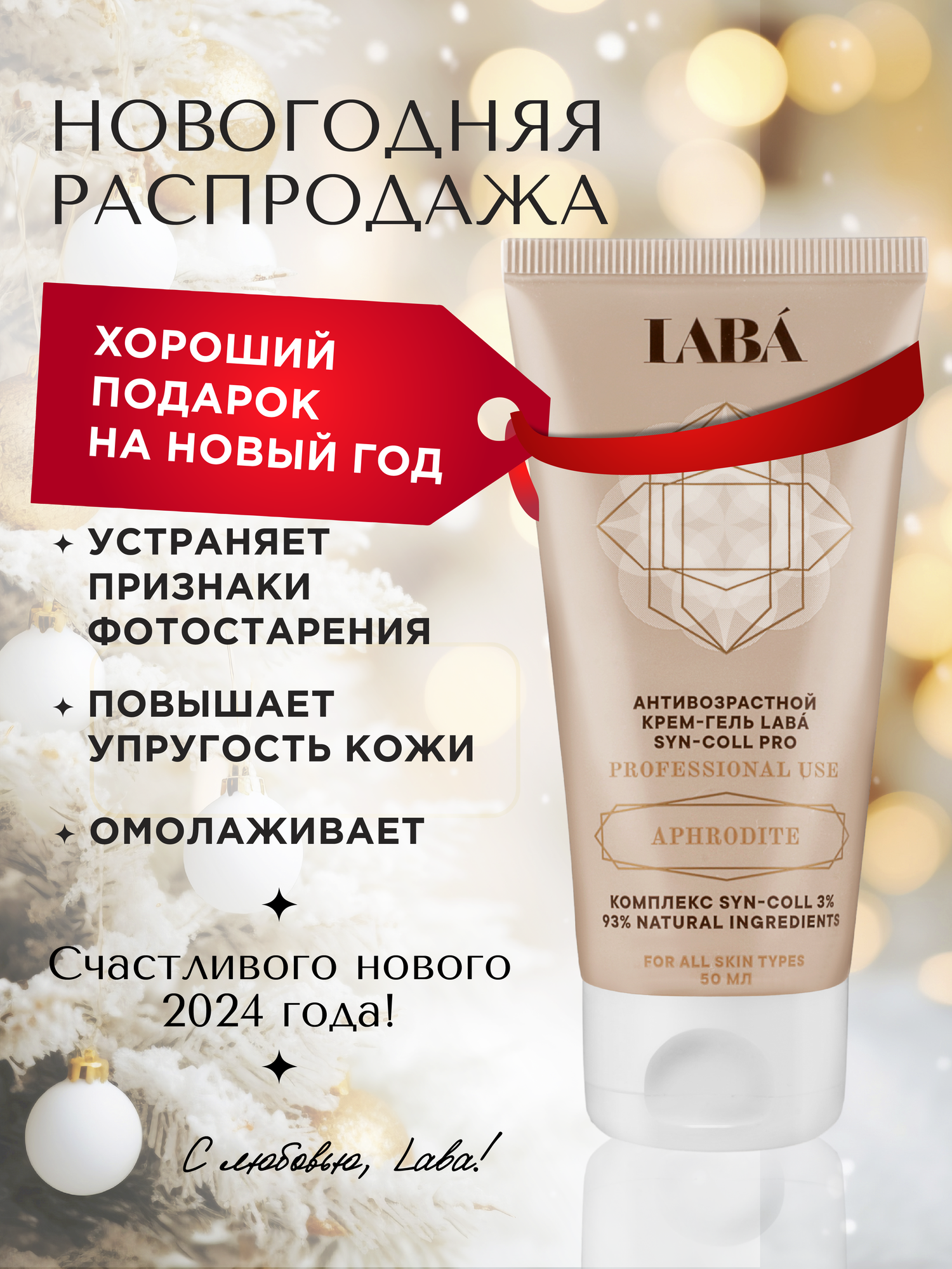 Крем - лифтинг для лица антивозрастной с гиалуроновой кислотой Anti-Age LABA, 50 гр