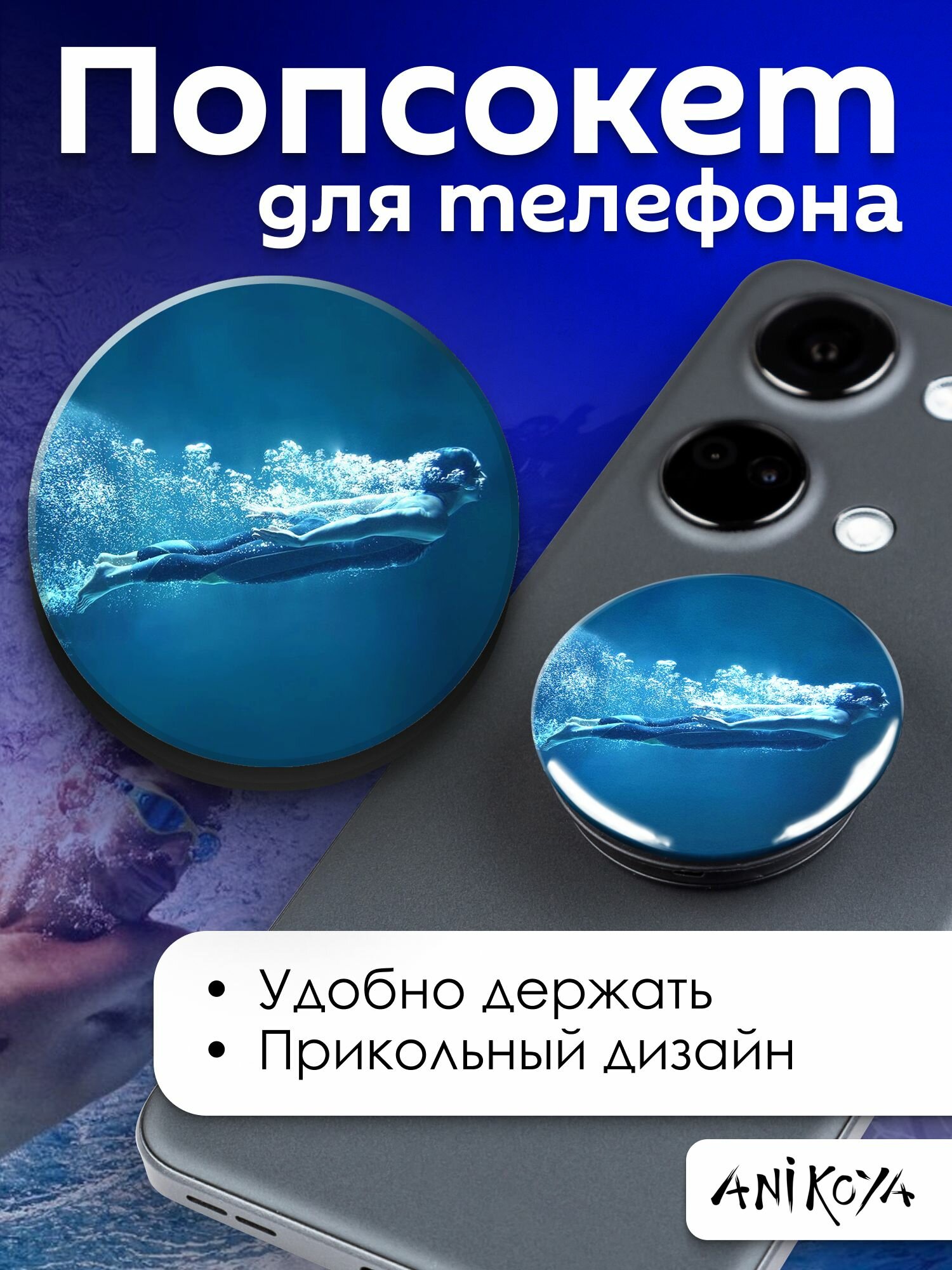 Попсокет держатель для телефона для пловцов