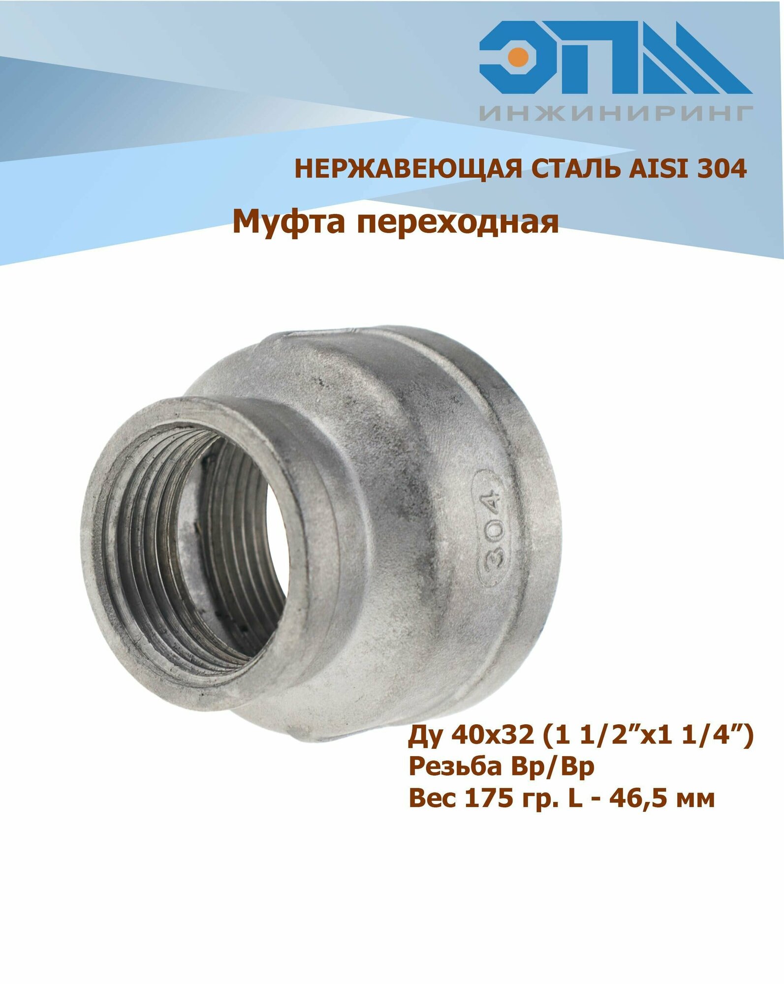 Муфта переходная нержавеющая Вр/Вр Ду 40x32 (1_1/2x1_1/4") AISI 304 резьбовая