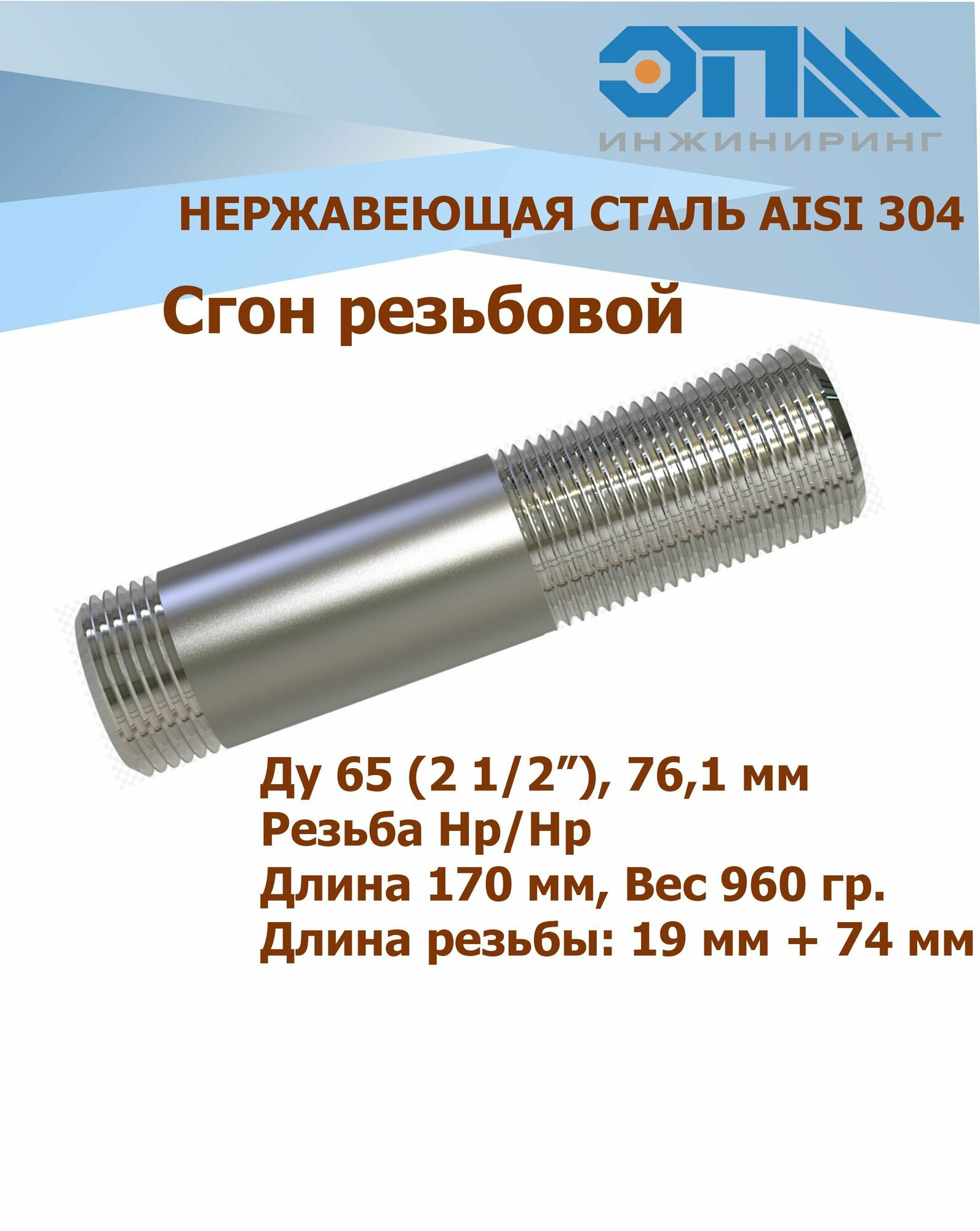 Сгон нержавеющий Ду 65 (2 1/2") AISI 304 длина 170 мм (патрубок)