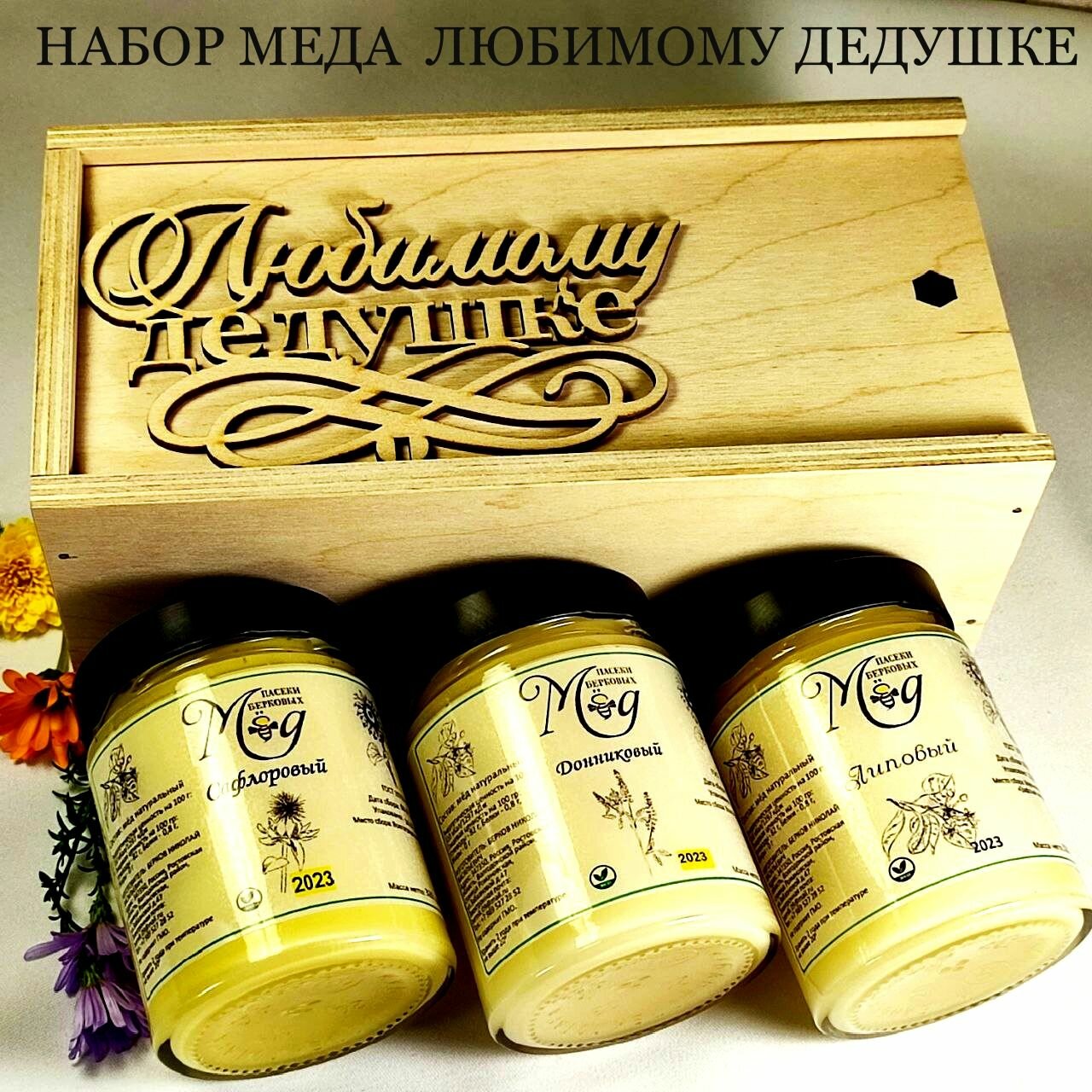 Набор меда "Любимому дедушке", мёд сафлоровый, донниковый, липовый, 3 банки по 320 г, Мёд пасеки Берковых, 2023 год