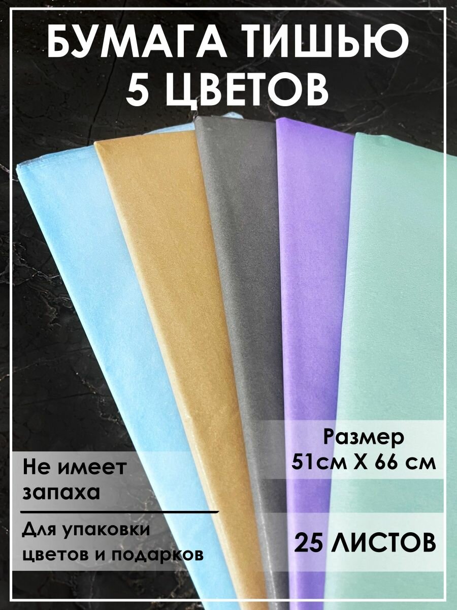 Бумага тишью для рукоделия, упаковочная ассорти набор 25 листов