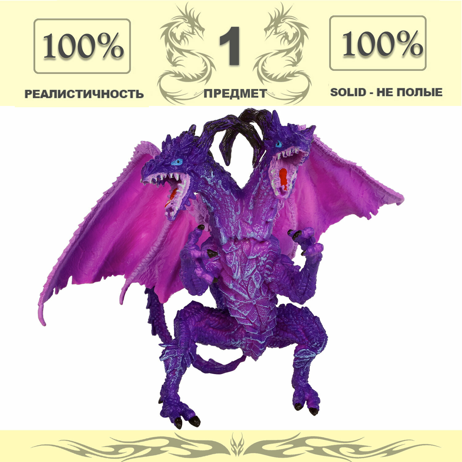Игрушка фигурка двуглавый дракон серии "Мир драконов", фиолетовый