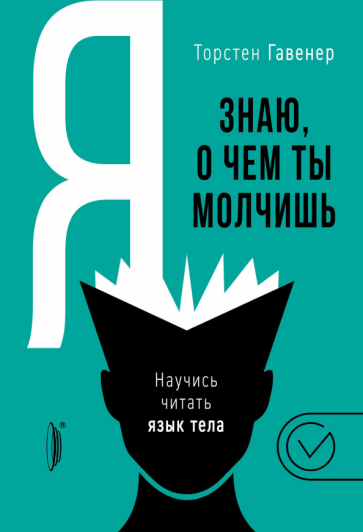Торстен Гавенер: Я знаю, о чем ты молчишь. Научись читать язык тела