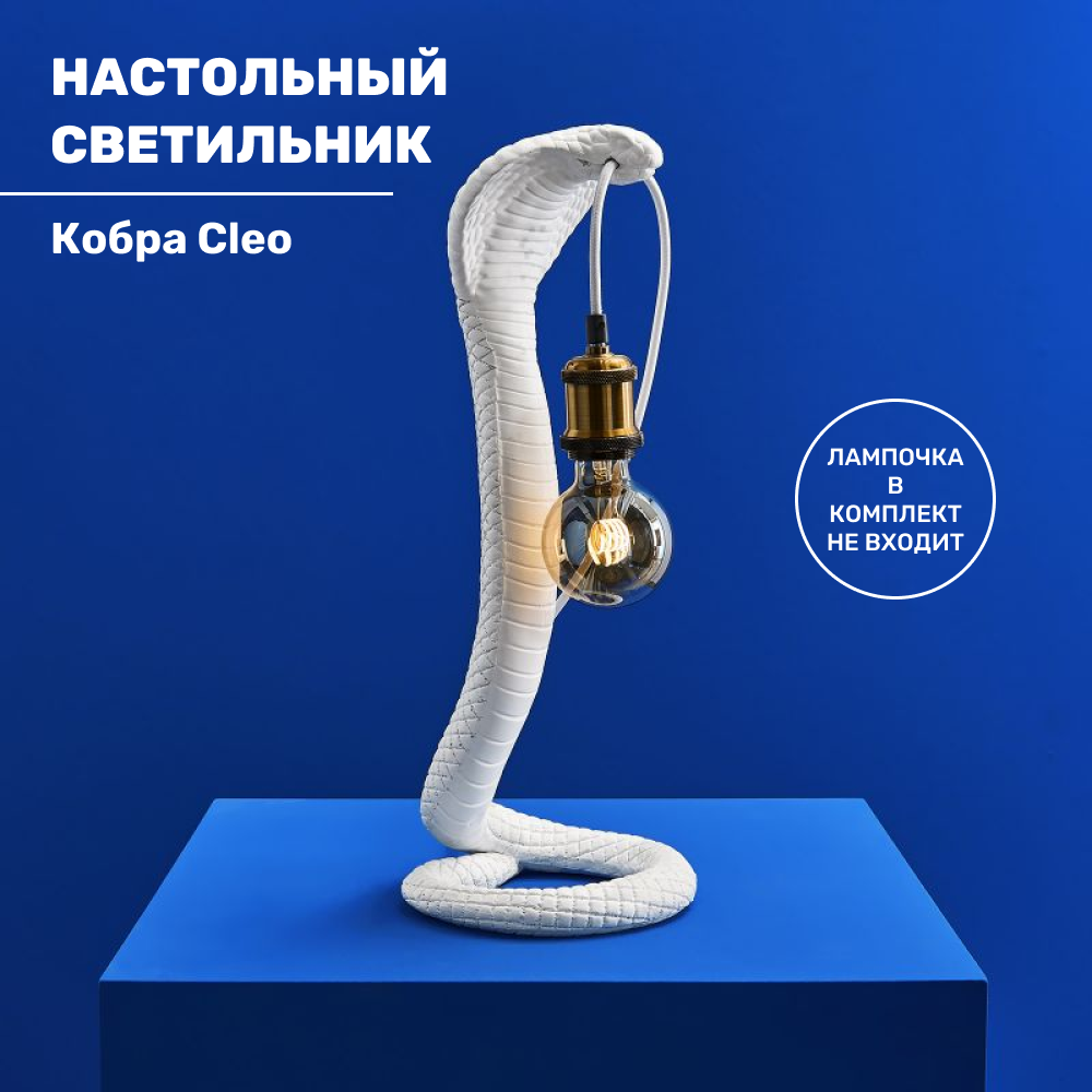 Настольная лампа "Кобра Клео"
