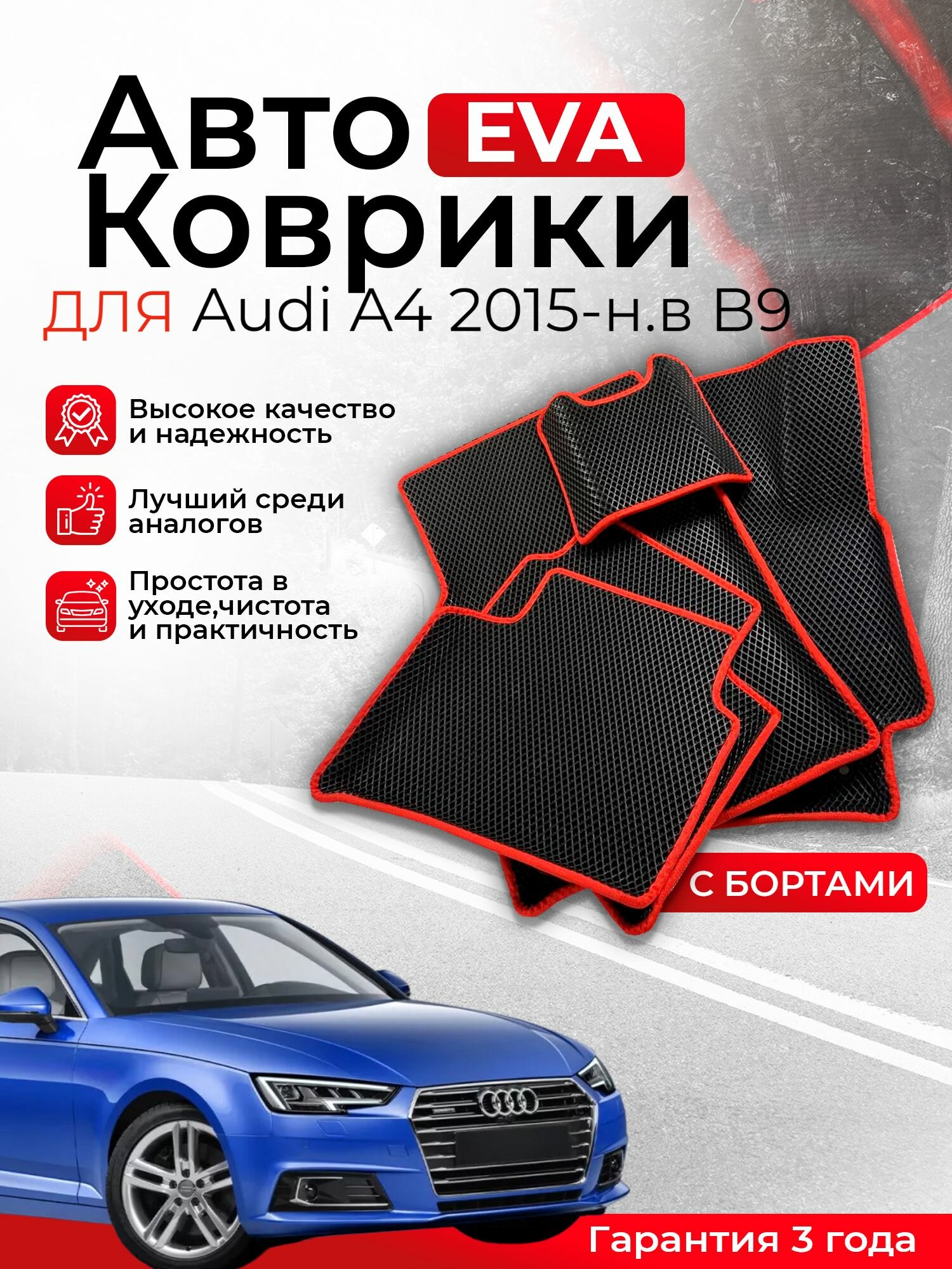 3D EVA коврики с бортами Audi A4 5 2015-н. в B9 левый руль Ауди А4 5 поколение ЕВА, ЭВА, ЭВО, EVA, EVO