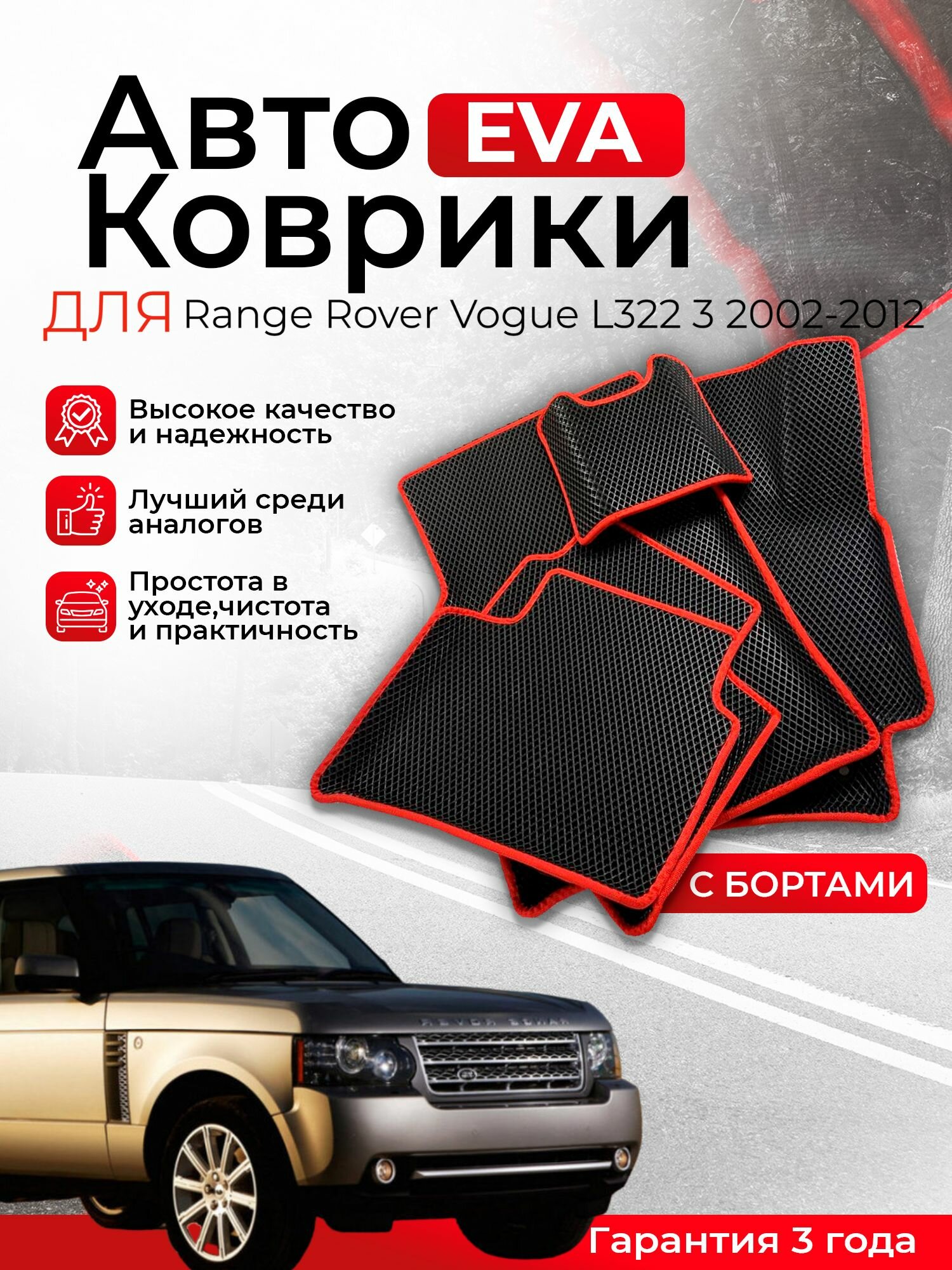 3D EVA коврики с бортами Range Rover Vogue L322 3 2002-2012 (Рендже ровер вогуе вог Л322 Л 322)