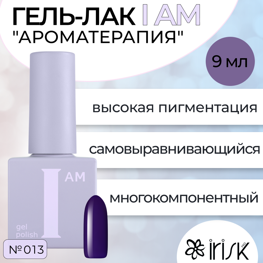 Гель-лак I AM "Ароматерапия" №013 - Баклажановый
