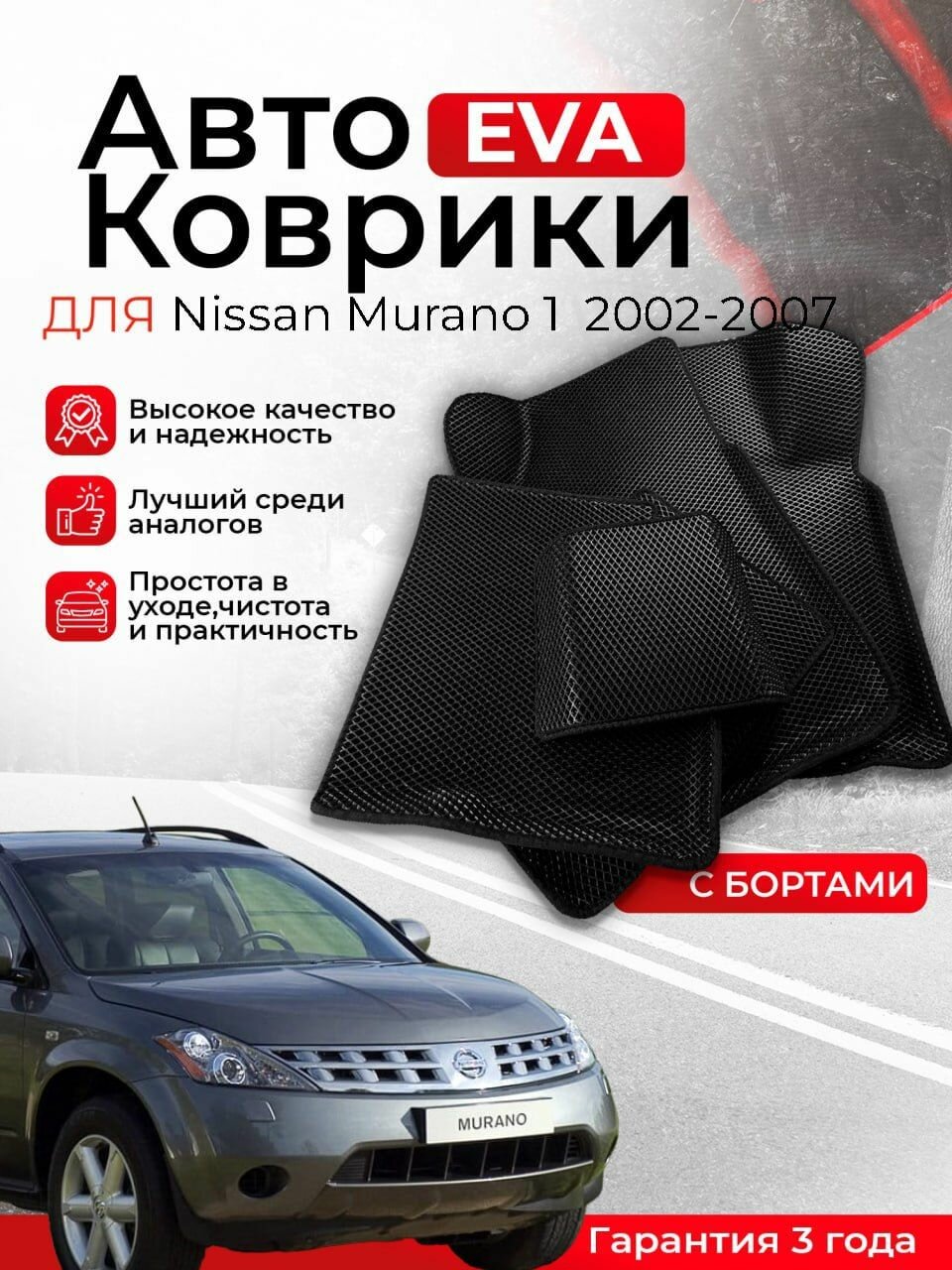 3D EVA коврики с бортами Nissan Murano 1 2002-2007 левый руль (Ниссан Мурано 1 поколение) ЕВА, ЭВА, ЭВО, EVA, EVO