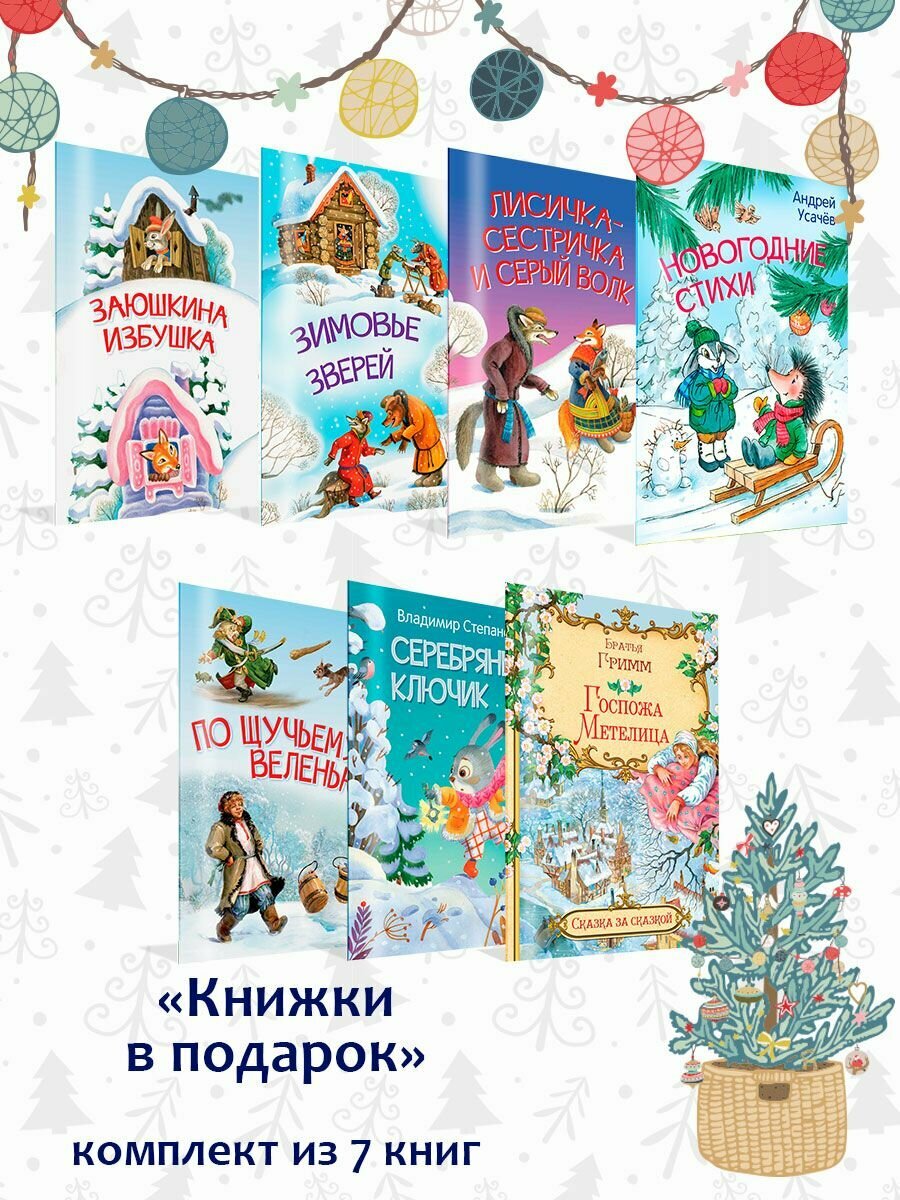 Книжки в подарок. Комплект из 7 книг