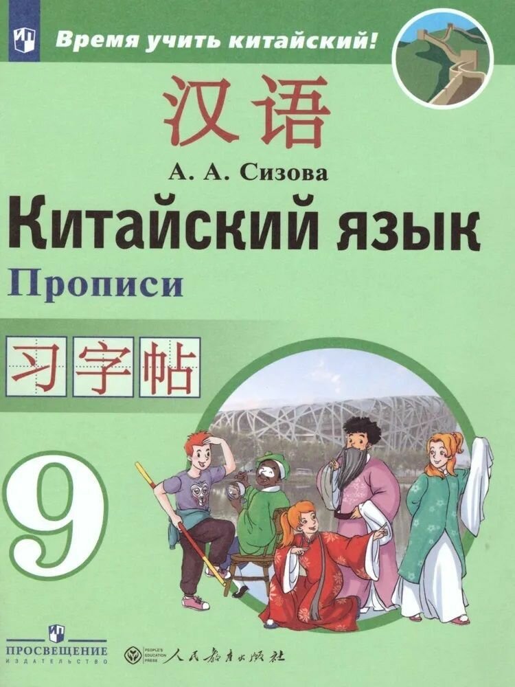 Сизова А. А. Китайский язык 9 класс Прописи (Время учить китайский!)