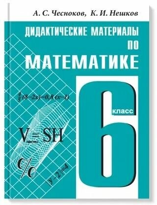 Чесноков А. С. Математика 6 класс Дидактический материал (Академкнига)